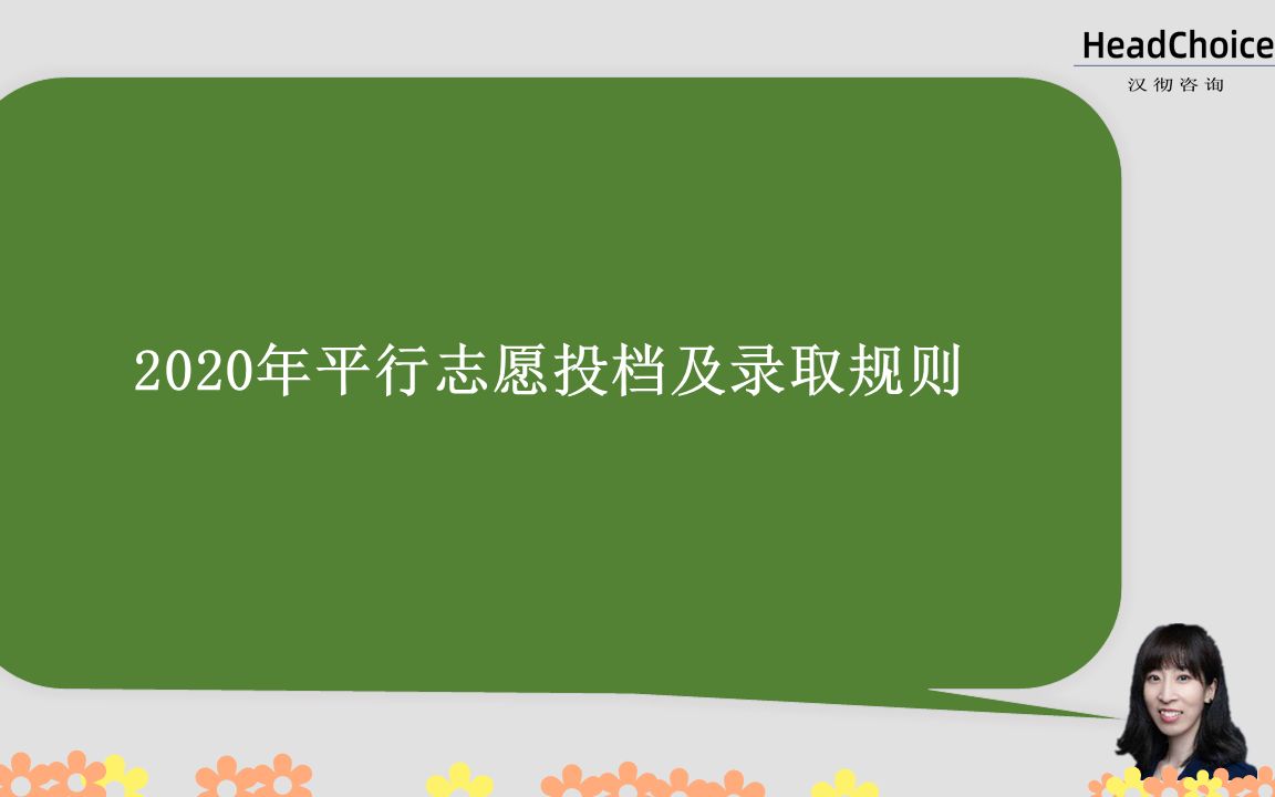 【高考志愿填报】2020年平行志愿投档及录取规则