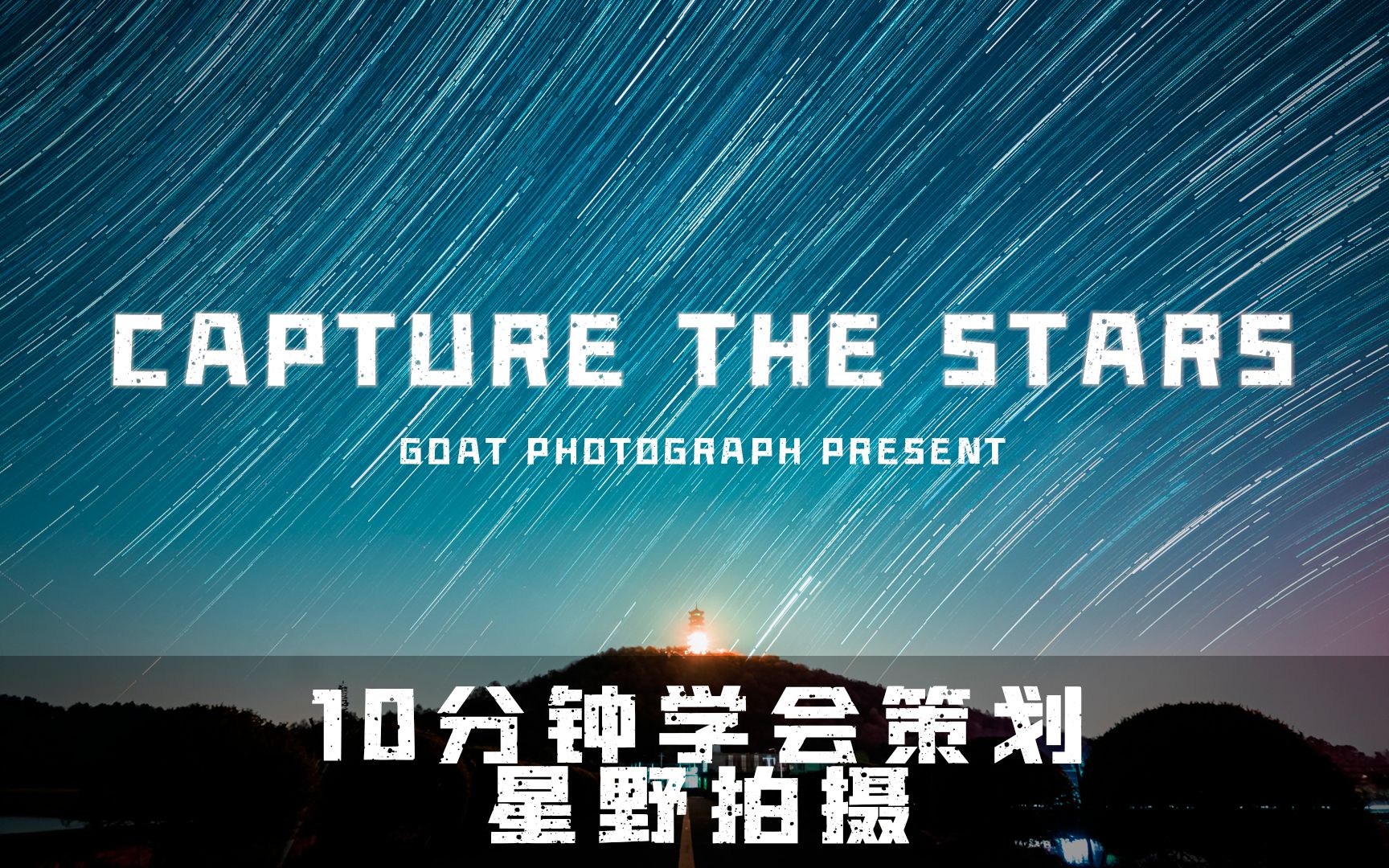 【星野规划】全攻略!手把手教你如何策划自己的星空拍摄~