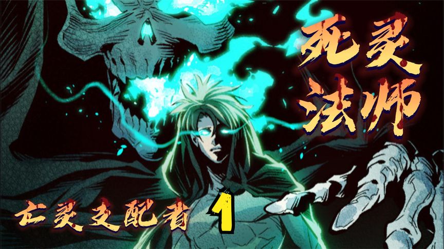 死灵法师:亡灵支配者 1 这个学渣选择成为死灵法师