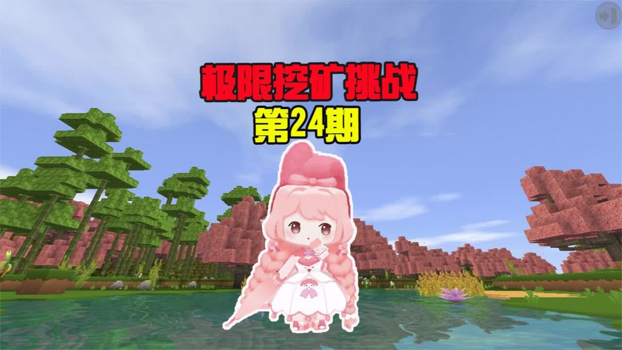 .迷你世界:极限挖矿挑战24偷鸟蛋驯服狐狸...