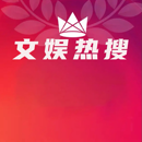 文娱热搜 