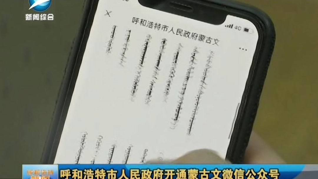 呼和浩特市人民政府开通蒙古文微信公众号