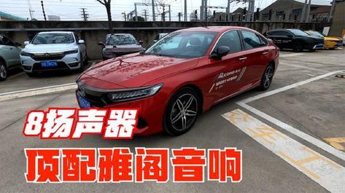 音响试听-2022款本田-雅阁 锐·混动幻夜·锐尊版