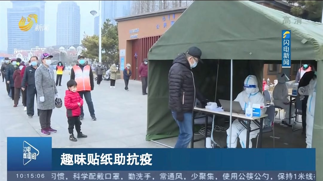 青岛:核酸检测贴纸寓意丰富 突出抗疫背后群像