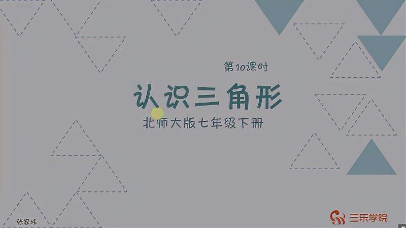初中数学七年级下册最新北师大版:认识三角形
