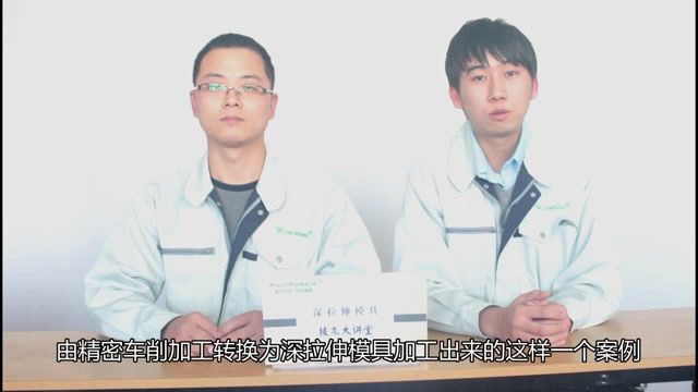 富士冲深拉伸给你讲解深拉伸模具大讲堂之模具实用案例