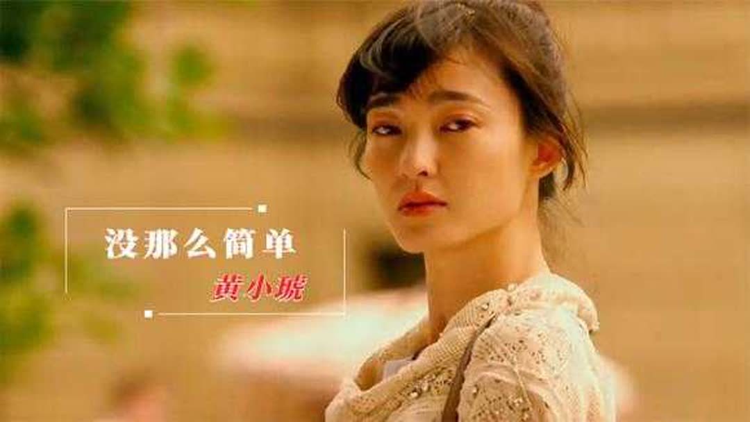 黄小琥《没那么简单》,天赐的好嗓音句句戳心,相处容易相爱难!
