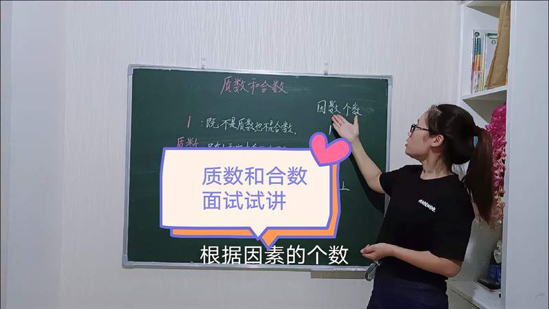 小学数学教师资格证面试及特岗招教面试试讲五下《质数和合数》
