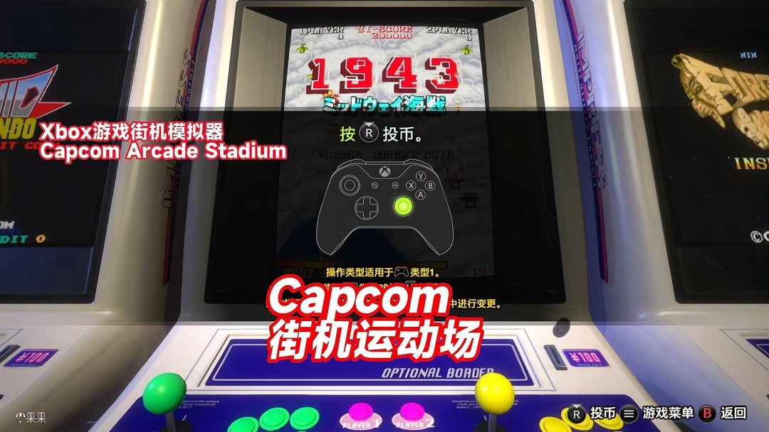 Xbox游戏街机模拟器「Capcom Arcade Stadium」试玩1943