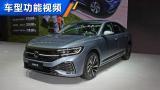 新车抢先看 帕萨特 2022款 基本型