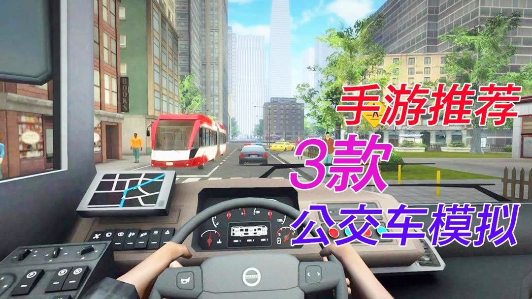 手游推荐45:分享3款公交车模拟游戏,低端手机轻松玩