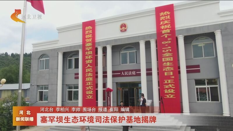 [河北新闻联播]塞罕坝生态环境司法保护基地揭牌