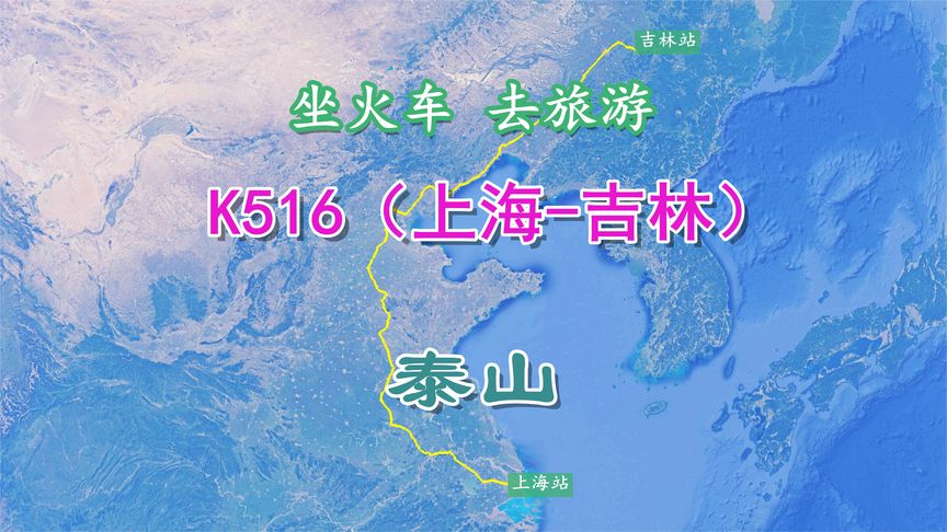 坐上海至吉林的K516次列车旅游,观途经的五岳之一泰山风景