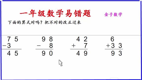 一年级下册数学,竖式计算最容易犯的一个错误,一定要记住