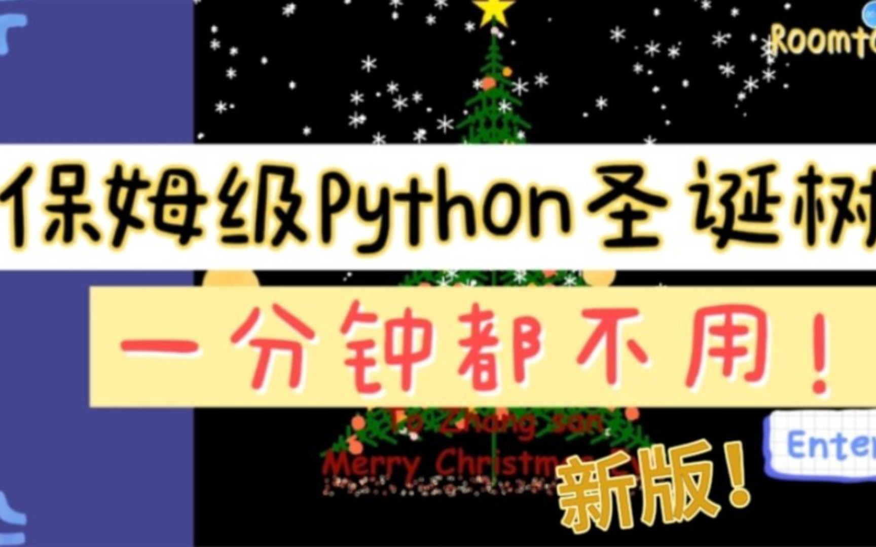 【珍藏版】全网最保姆级的python圣诞树!几分钟学会!内有代码!