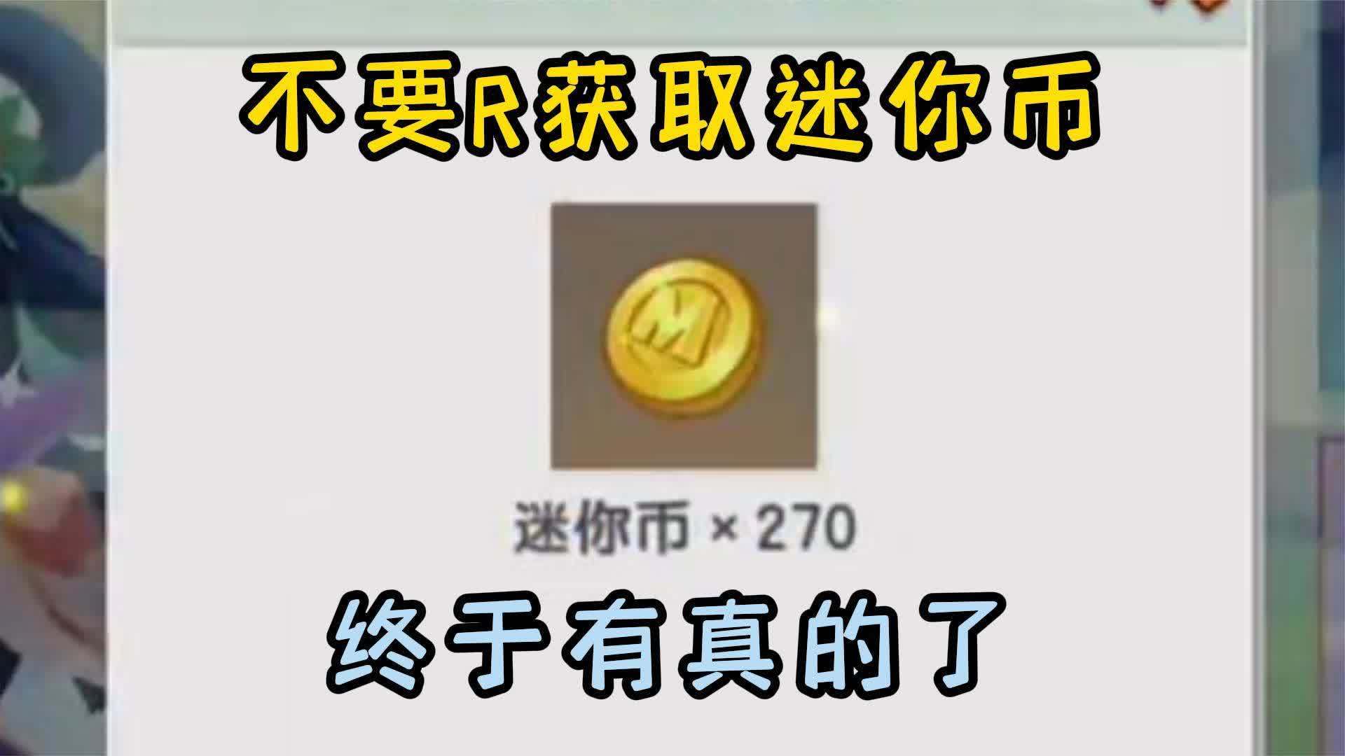 防骗指南不要R也能获取迷你币?这次终于有真的了!