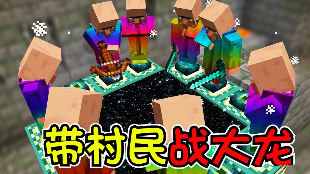 我的世界:当村民变成我的手下会发生什么当然选择直接无敌!