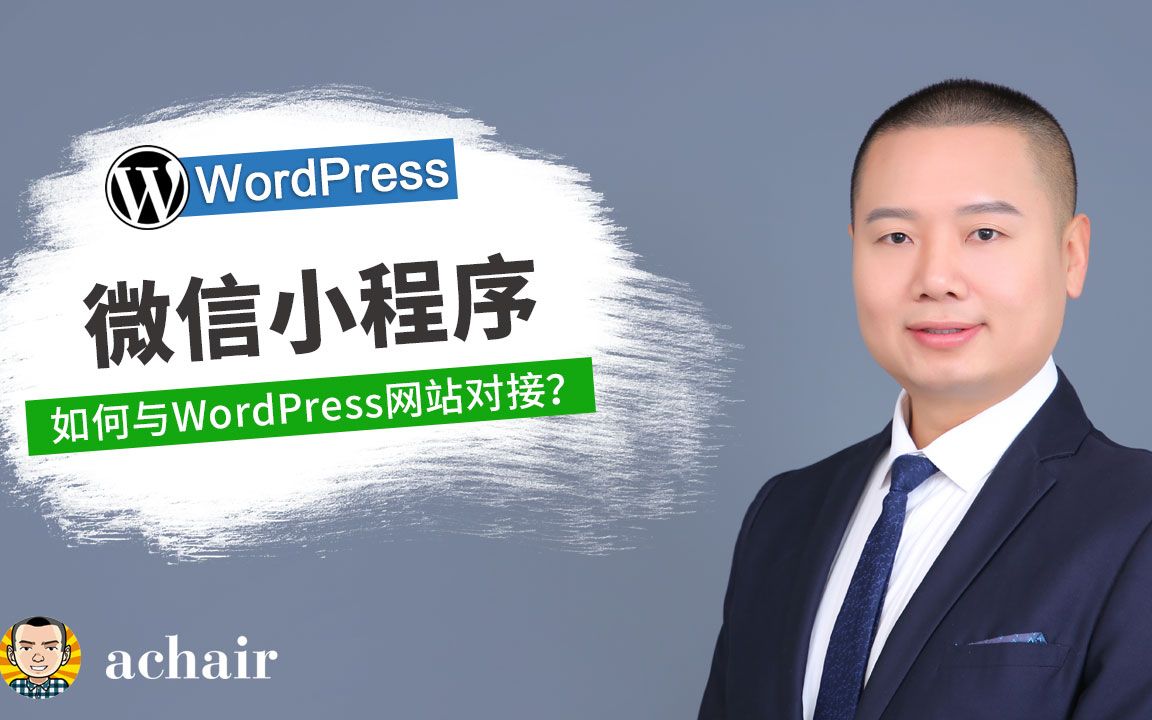 《用WordPress网站做微信小程序》免费开源版经验分享 课程介绍