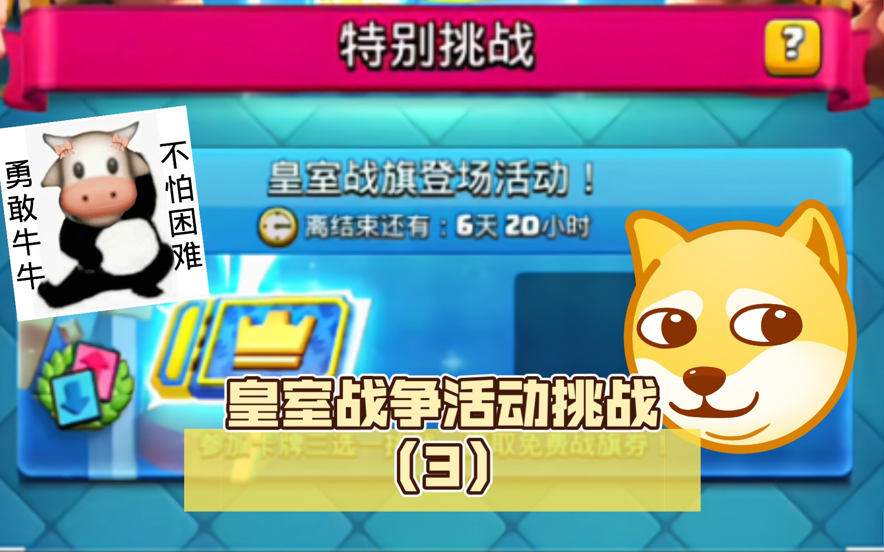 皇室战争活动挑战(3)