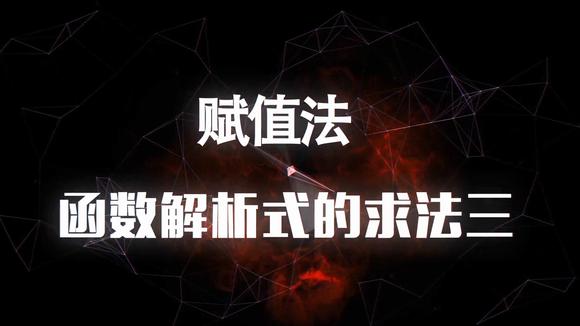 高中满分数学必须要掌握的解题方法:函数赋值法