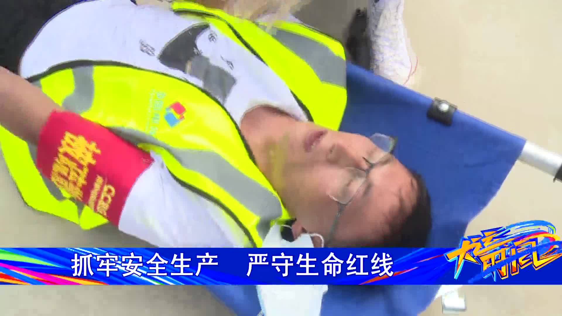 抓牢安全生产 严守生命红线