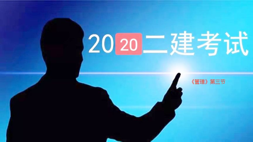 2020二建《管理》精讲第03节-2Z101020