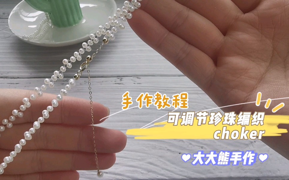 可调节珍珠编织choker教程