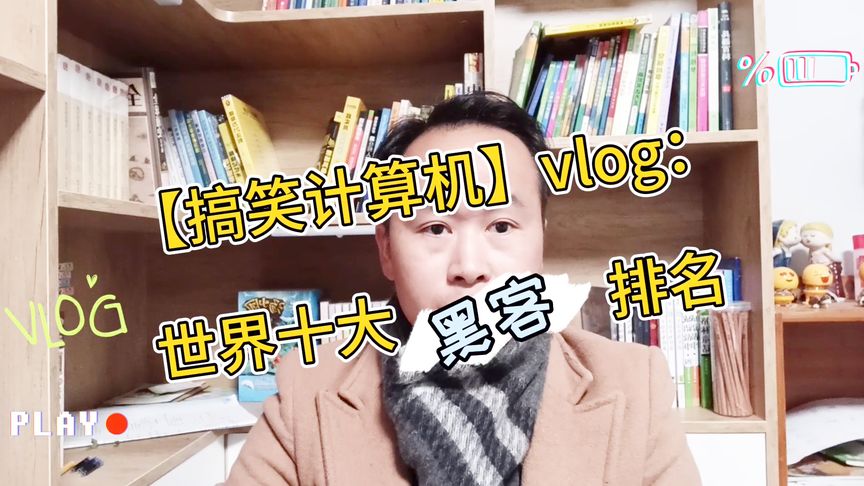 【搞笑计算机】vlog:世界十大黑客排名,这些系统都是他们创作的
