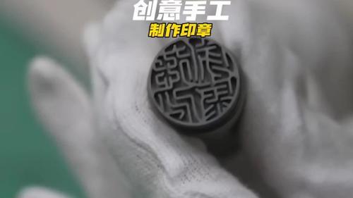 如何制作一枚精致的印章,这个视频将会奉告你。#制作过程