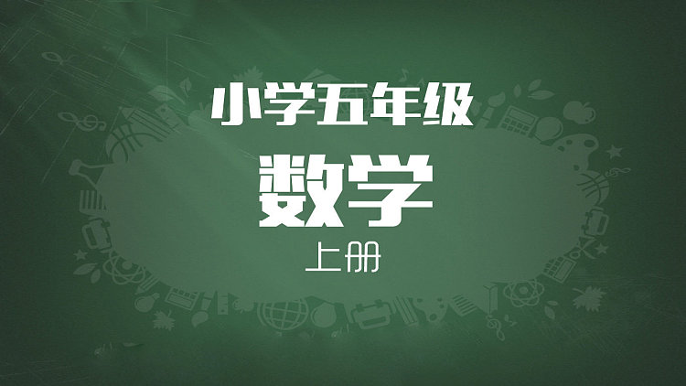 小学数学五年级上册 : 039 第1单元第4课时知识点1倍数是小数的实际...