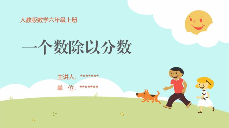 精品课件:人教版小学数学六年级《一个数除以分数》