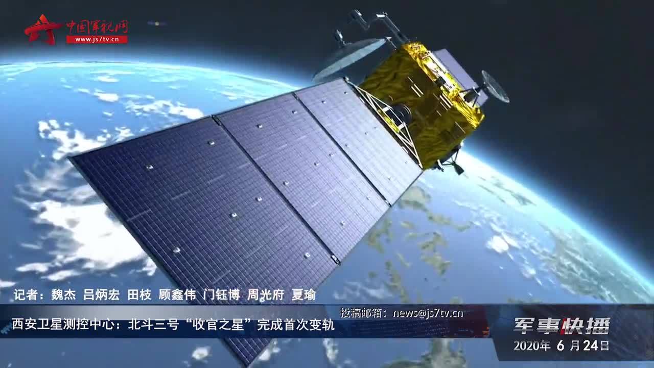 西安卫星测控中心:北斗三号"收官之星"完成首次变轨