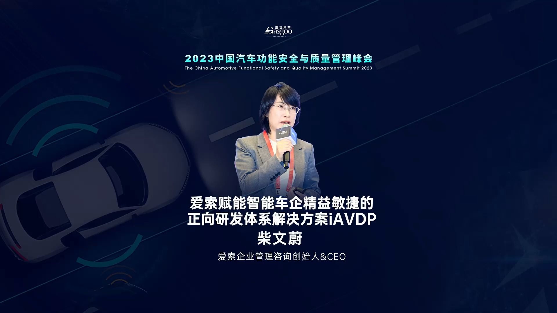 ...柴文蔚 | 爱索企业管理咨询创始人CEO:爱索赋能智能车企精益敏捷的...
