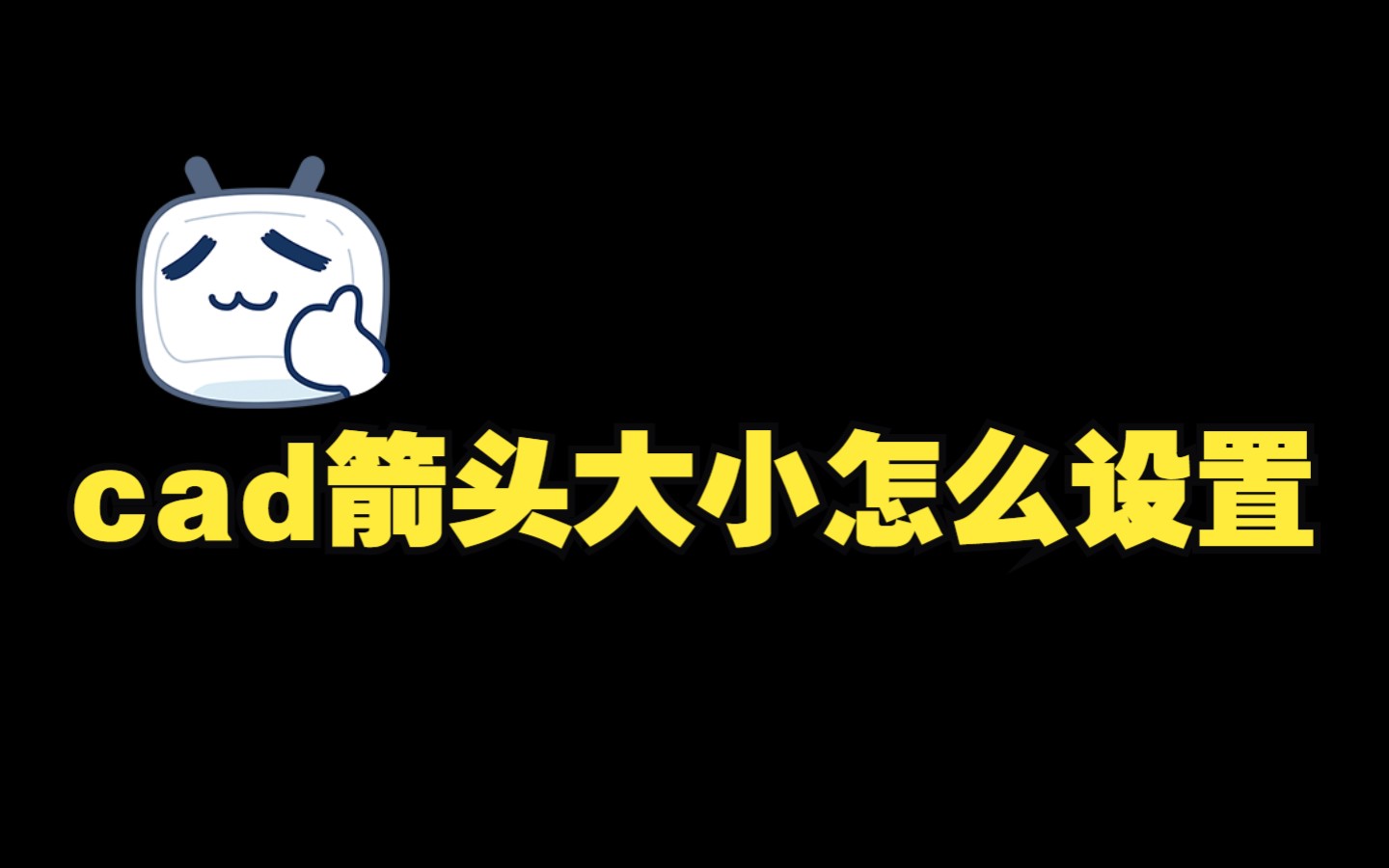 cad箭头大小怎么设置