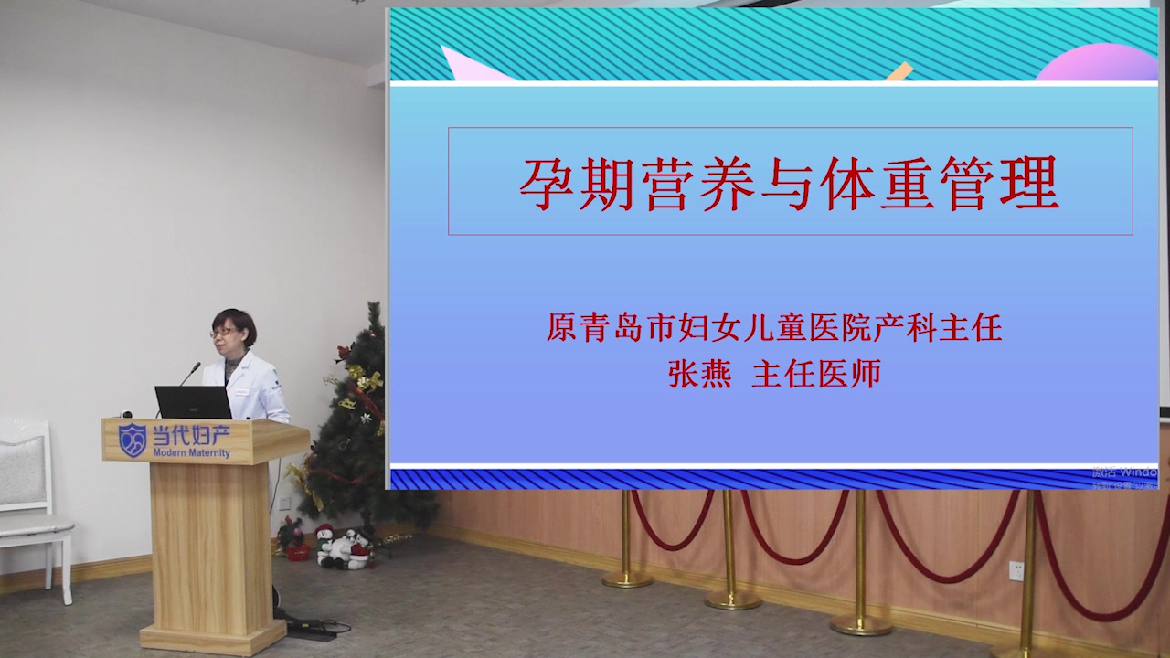 【当代妈咪课堂】孕期营养与体重管理——张燕主任