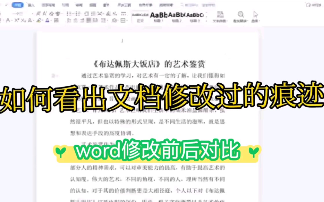 领导把word文件修改,居然知道修改过哪里?