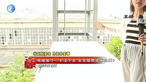 济南-有么说么新闻大社区 电梯装了一半没下文 安全隐患谁来负责?