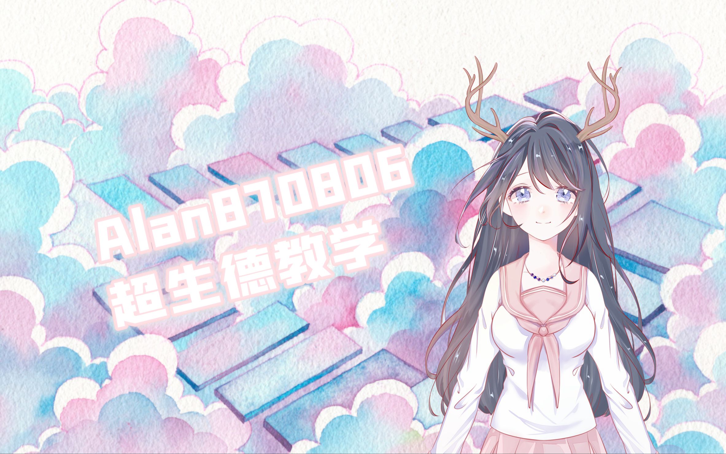 Alan870806的超生德教学