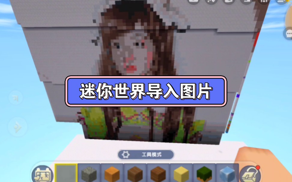 在迷你世界中使用slowbuilder导入图片