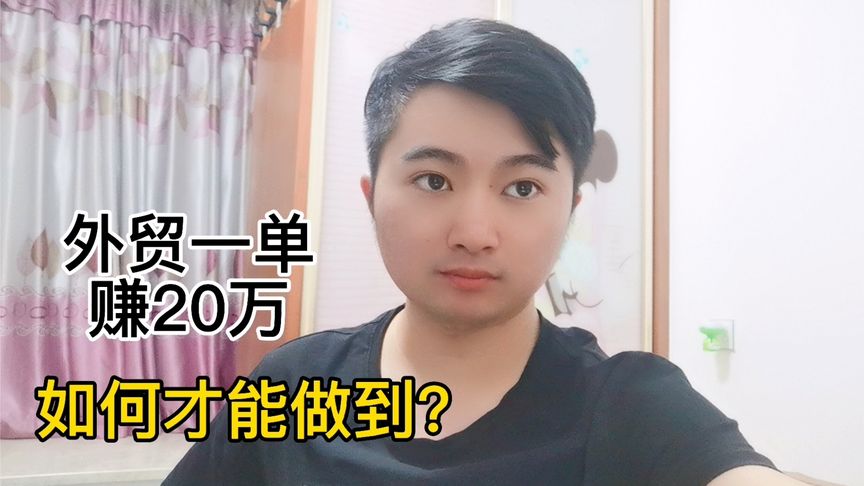 外贸一单赚20万,难怪大家都说外贸能赚钱,原来这样做就可以