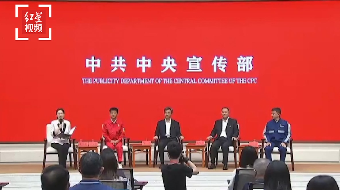 中共中央宣传部举行“践行初心使命 贡献能源力量”中外记者见面会