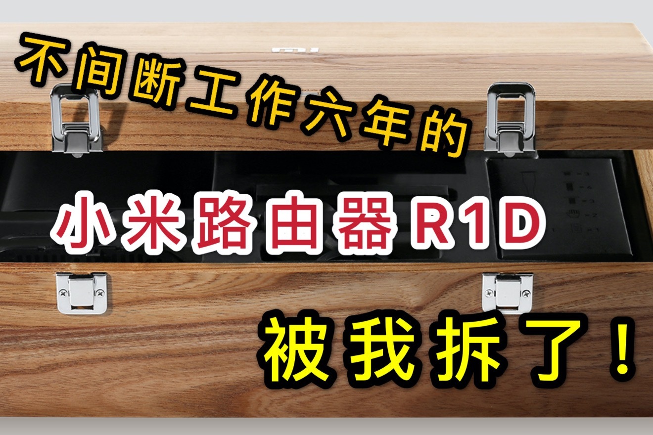 我把不间断工作六年的小米路由器R1D给拆了