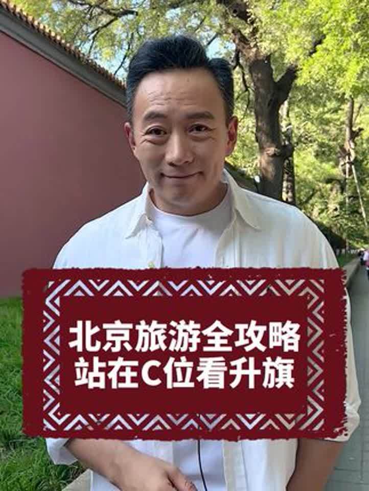 站在c位看升旗,老谭给您整理了详细攻略,看这一条就够了!#升旗仪式 #自豪 #文化旅游 #攻略