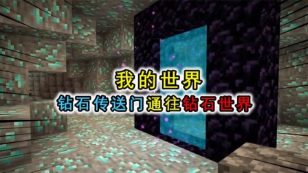我的世界:玩家能搭建钻石传送门,里面全是钻石,直接发达了