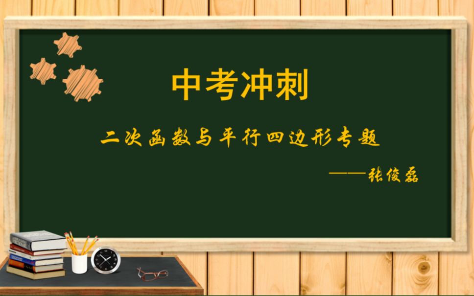 中考冲刺·4二次函数与平行四边形·专题讲解