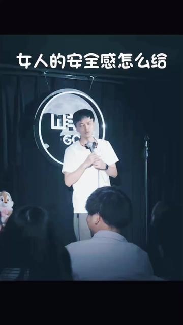 女人要的安全感到底是什么呢女人安全感脱口秀搞笑