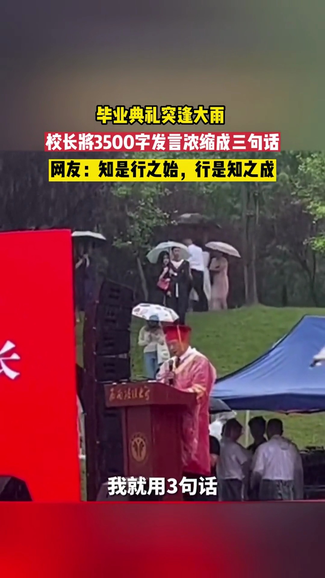 毕业典礼突逢大雨,校长将3500字发言浓缩成三句话。网友:知是行之始,...