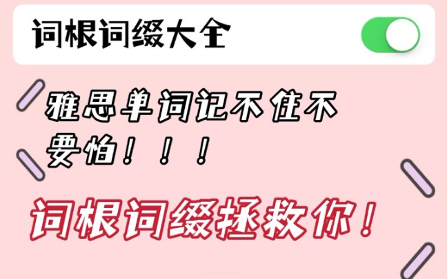 ...记忆,别再说记不住单词了!单词高效记忆发方法学起来!词根词缀大全
