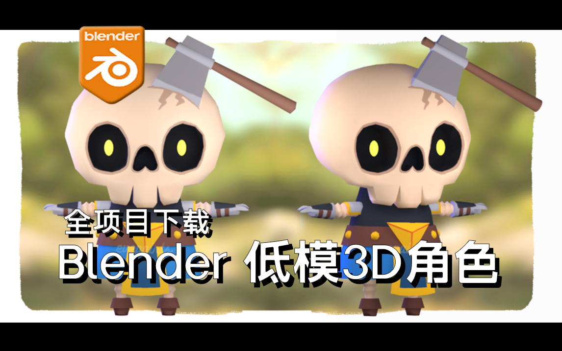 【教程】快速练习:Blender:制作可爱低模骨架 3D 角色