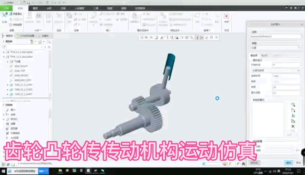 creo软件的齿轮和凸轮运动仿真《1》